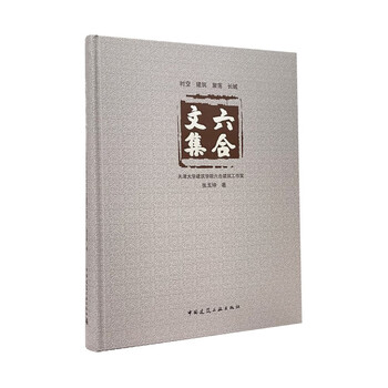 六合文集（精）