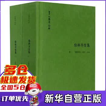 伯林书信集(卷1飞扬年华1928-1946上下)(精)
