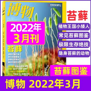 5月新【单月多选】博物杂志2022年（另有2021年）中国国家地理博物君式科普杂志 2022年3月