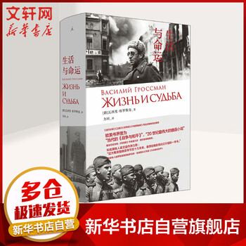 生活与命运 瓦西里·格罗斯曼 四川人民出版社 理想国 图书
