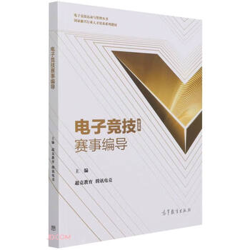 [正版新书]电子竞技赛事编导9787040565836高等教育