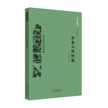 京华通览  玉泉山静明园