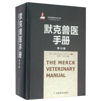 默克兽医手册