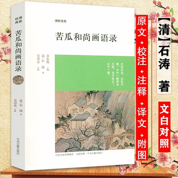 【包邮】博雅经典 苦瓜和尚画语录 清 石涛著 定价29