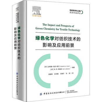 绿色化学对纺织技术的影响及应用前景 图书
