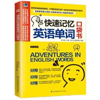 快速记忆英语单词 口袋书 李文昊