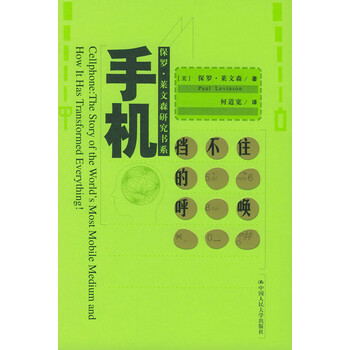手机 挡不住的呼唤 保罗·莱文森 何道宽