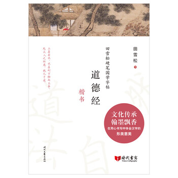 [正版图书]田雪松硬笔国学字帖：道德经（楷书）