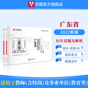华图2022年广东省教师招聘考试用书中小学教育综合知识教材历年真题教育理论知识客观题题库教育学心理学师德与法律法规 真题2本