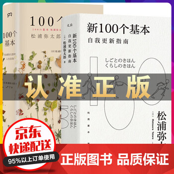 新100个基本自我更新指南+100个基本松浦弥太郎的人生信条将来的你一定会感谢现在拼命的自己自我完善 100个基本2册