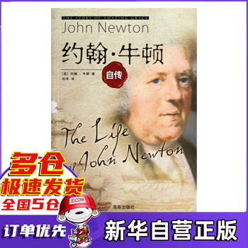 约翰·牛顿自传