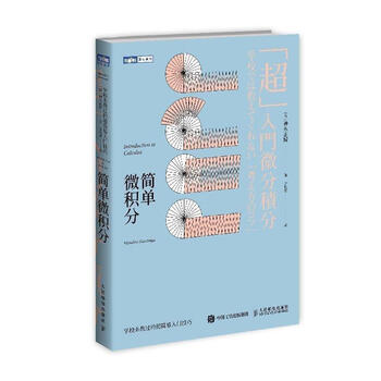 【正版图书】 简单微积分 (日)神永正博 著,李慧慧 译 人民邮电出版社