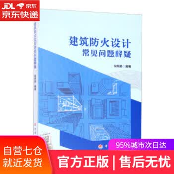 【正版图书】建筑防火设计常见问题释疑 倪照鹏 著 中国计划出版社 9787518213986