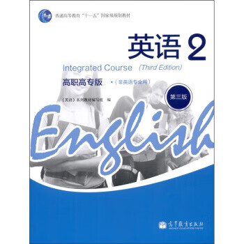 英语2 高职高专版 第三版 《英语》系列教材编写组 9787040309232 高等教育出版社