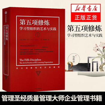 第五项修炼：学习型组织的艺术与实践 彼得圣吉 著 管理学著作终身学习 凤凰新华书店旗舰店