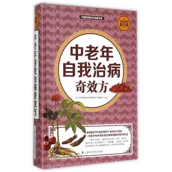 中老年自我治病奇效方(全民阅读提升版)(精)/中国家庭养生保健书库
