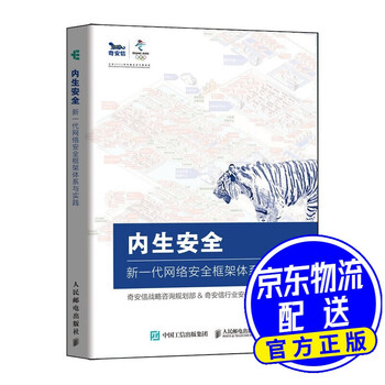 内生安全 新一代网络安全框架体系与实践