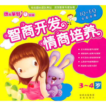 幼儿早教10分钟:智商开发情商培养—3-4岁