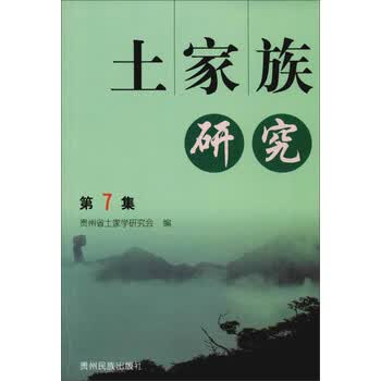 土家族研究（第7集）