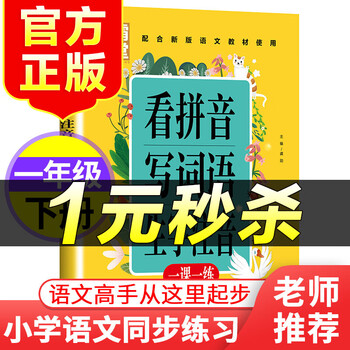 （特价区）学霸课堂看拼音写词语生字注音 一年级下册同步教材彩图版 小学语文生字注音训练认识汉字组词专项强化幼小衔接拼音一日一练