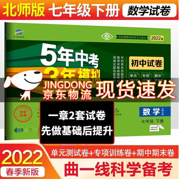 2022版53初中同步试卷初一七年级上下册试卷语文数学英语生物地理道德法制人教曲一线五年中考三年模拟53天天练 下册数学 北师