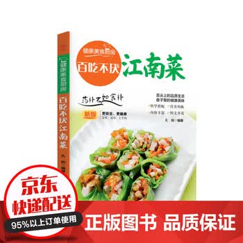 健康美食厨房一百吃不厌江南菜