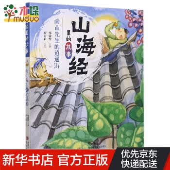 南山先生的逍遥游/山海经里的故事