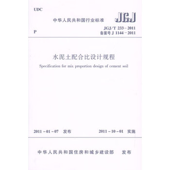 JGJ/T 233-2011 水泥土配合比设计规程