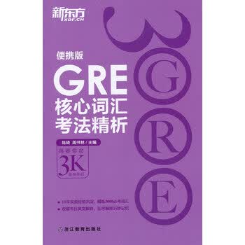 GRE核心词汇考法精析9787533894160