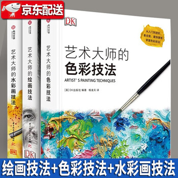 DK艺术大师【精装3册】DK艺术大师的绘画技法+艺术大师的色彩技法+艺术大师的水彩画技法 百种绘画技法百科全书