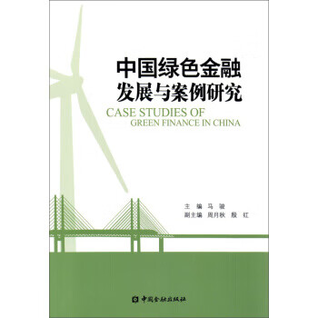 中国绿色金融发展与案例研究【新华书店，售后无忧】