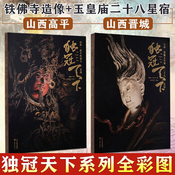 独冠天下系列全彩图 山西·晋城玉皇庙二十八星宿 +山西·高平铁佛寺造像 国传统雕塑和壁画艺术作品鉴赏阅读书籍 独冠天下全2册