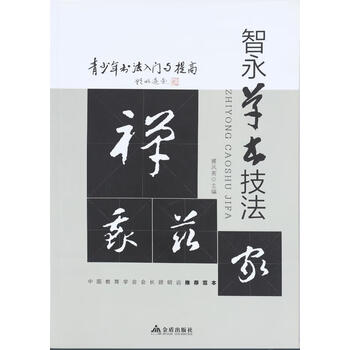 书法入门与提高毛笔书法刘炳森王羲之颜真卿欧阳询赵孟頫行书楷书草篆隶书毛笔字帖碑帖楷体狂草大小篆书 智永草书技法