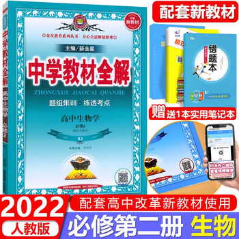 2022薛金星中学教材全解高中高一生物学必修2二遗传与进化人教版RJ高一下册