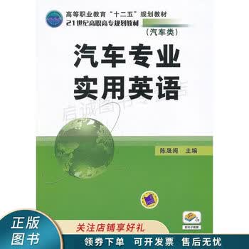 汽车专业实用英语 陈晟闽