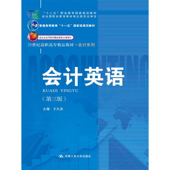 会计英语（第三版） 于久洪
