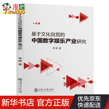 基于文化自觉的中国数字娱乐产业研究