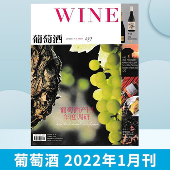 【每期更新】WINE葡萄酒杂志2022年5/4/3/2/1月刊  品鉴红酒 现货速发 2022年1月