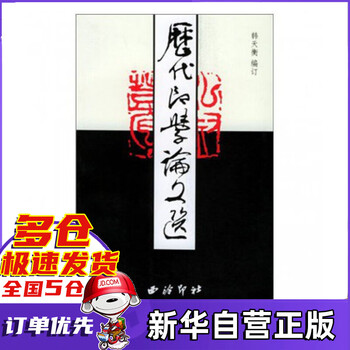历代印学论文选(上下)