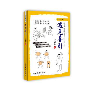 【自营京送 正版书籍】遇见导引 丁丽玲 人民体育出版社 9787500957973