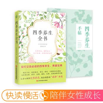 四季养生全书（现代女性的二十四节气养生法，应季养生，过不生病、不衰老的生活） [東洋医学式　カラダとココロの整え方]