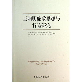 王阳明廉政思想与行为研究 9787516133354