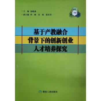 基于产教融合背景下的创新创业人才培养研究【正版图书】