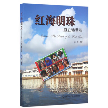 红海明珠--厄立特里亚