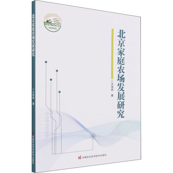 北京家庭农场发展研究