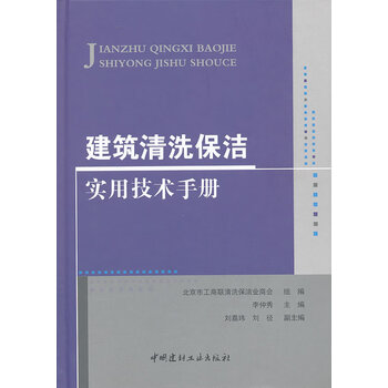 建筑清洗保洁实用技术手册