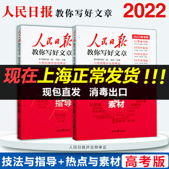 备考2022 人民日报教你写好文章 高考版 技法与指导+热点与素材 人民日报评论部审定高三高考作文素 技巧与指导+热点与素材【套装】 全国通用