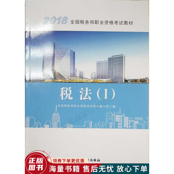 2018税务师教材 2018年全国税务师职业资格考试教材·税法（I）