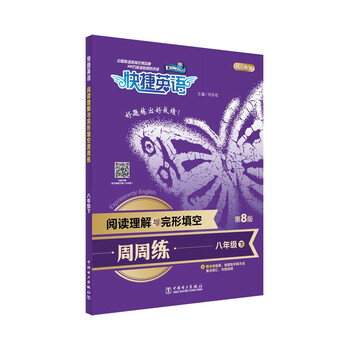 快捷英语 阅读理解与完形填空 周周练 八年级下 第8版
