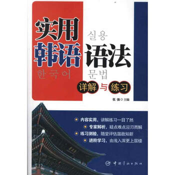 实用韩语语法:详解与练习
